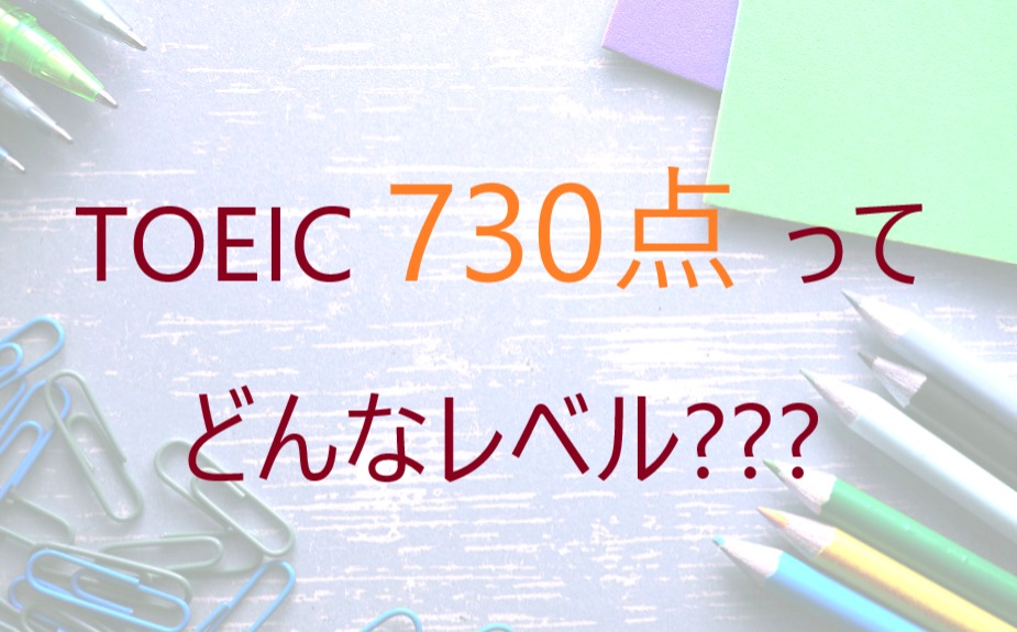TOEIC受験者は必読すべし！スコア730点のレベルと社会的評価(就職など) – エスプロマガジン